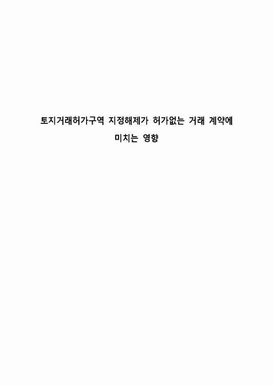 토지거래허가구역 지정해제가 허가없는 거래 계약에 미치는 영향