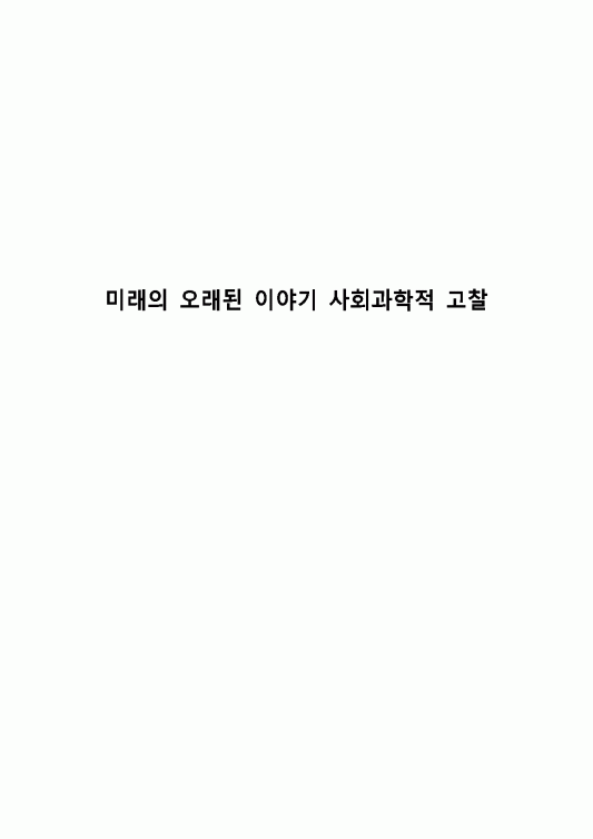 미래의 오래된 이야기 사회과학적 고찰