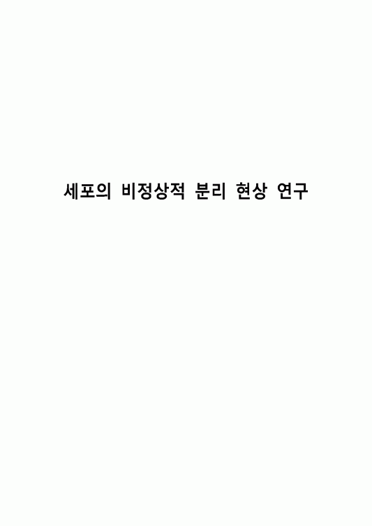 세포의 비정상적 분리 현상 연구