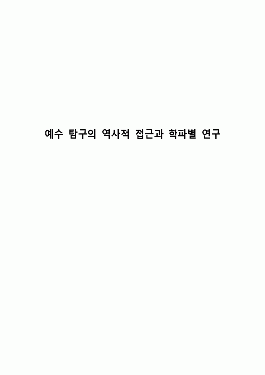 예수 탐구의 역사적 접근과 학파별 연구
