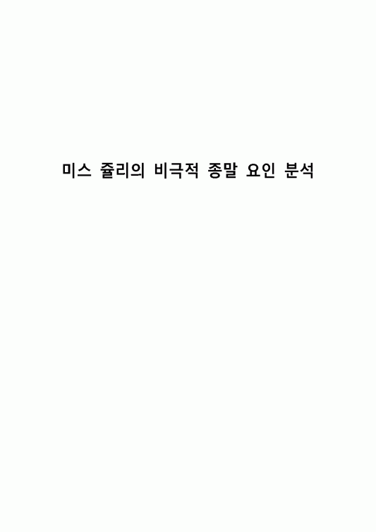 미스 쥴리의 비극적 종말 요인 분석