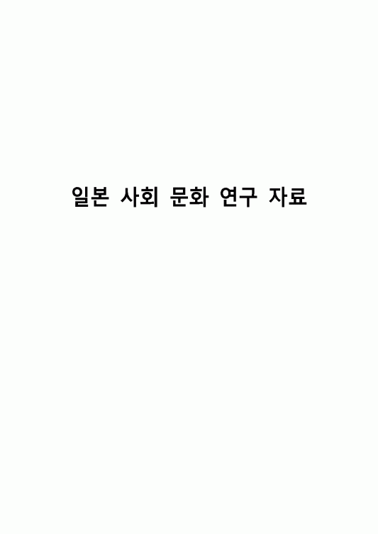 일본 사회 문화 연구 자료