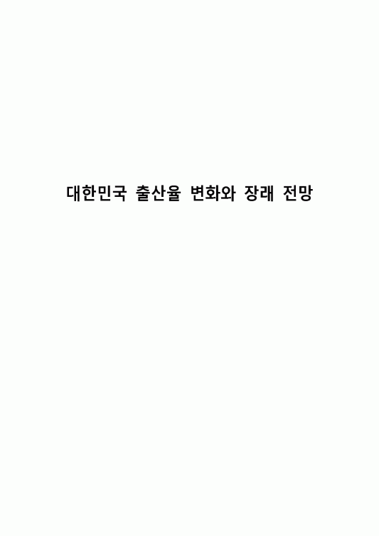 대한민국 출산율 변화와 장래 전망