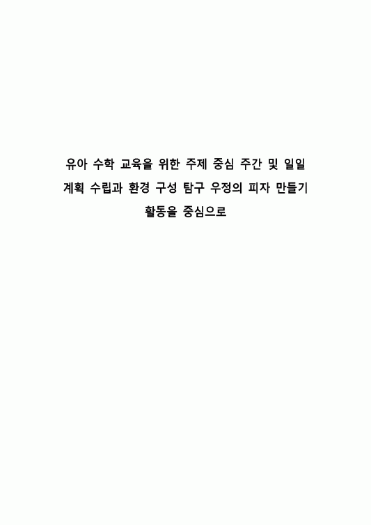 유아 수학 교육을 위한 주제 중심 주간 및 일일 계획 수립과 환경 구성 탐구 우정의 피자 만들기 활동을 중심으로