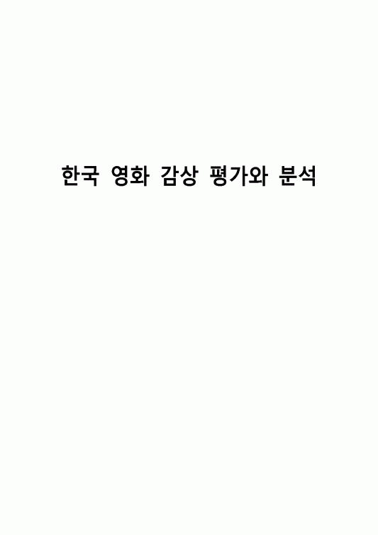 한국 영화 감상 평가와 분석