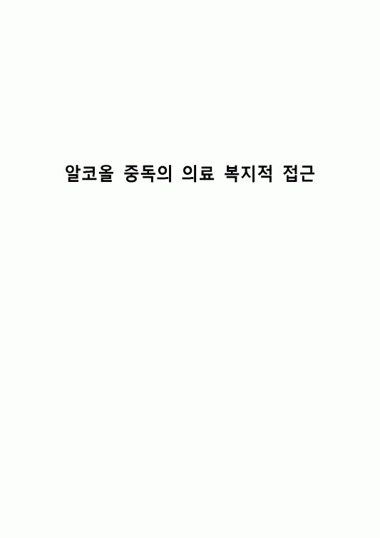 알코올 중독의 의료 복지적 접근