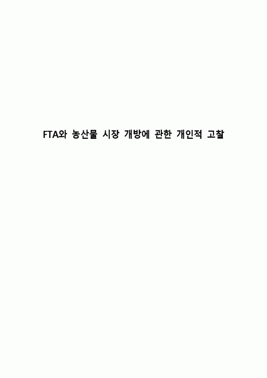 FTA와 농산물 시장 개방에 관한 개인적 고찰