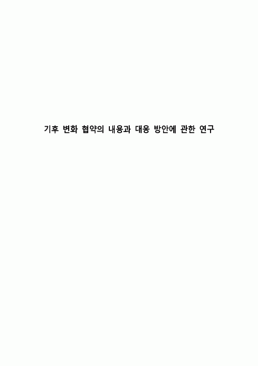 기후 변화 협약의 내용과 대응 방안에 관한 연구