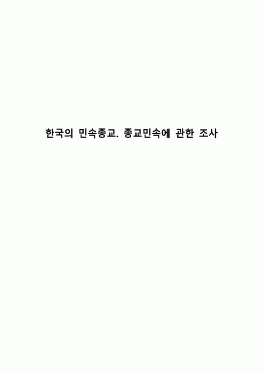 한국의 민속종교. 종교민속에 관한 조사