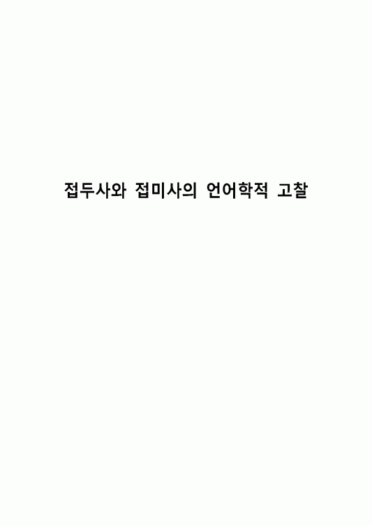 접두사와 접미사의 언어학적 고찰