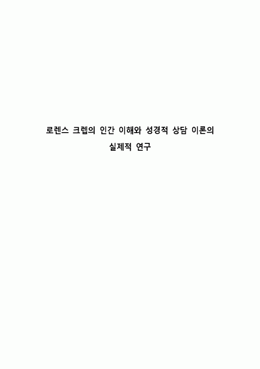 로렌스 크렙의 인간 이해와 성경적 상담 이론의 실제적 연구