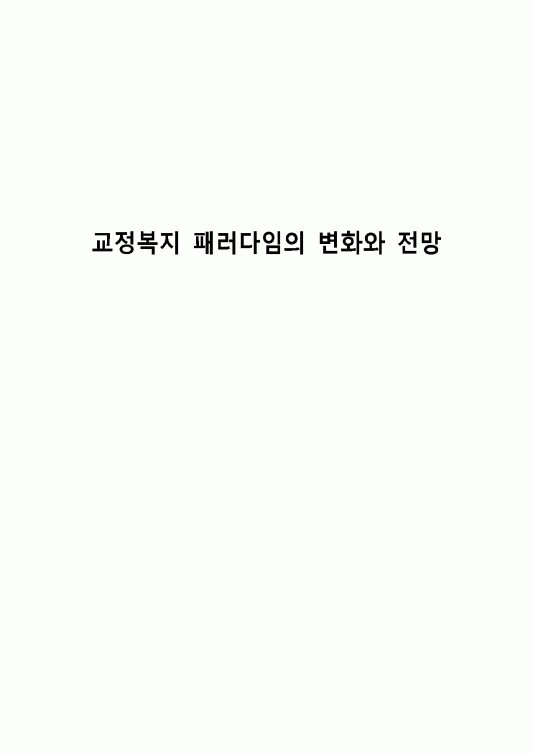 교정복지 패러다임의 변화와 전망