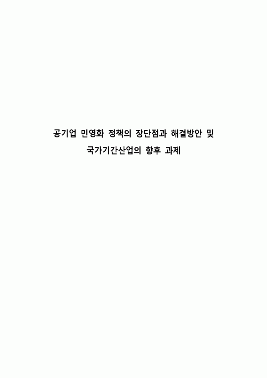 공기업 민영화 정책의 장단점과 해결방안 및 국가기간산업의 향후 과제
