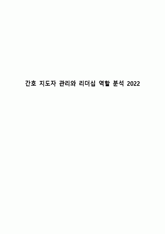 간호 지도자 관리와 리더십 역할 분석 2022