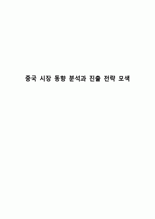 중국 시장 동향 분석과 진출 전략 모색