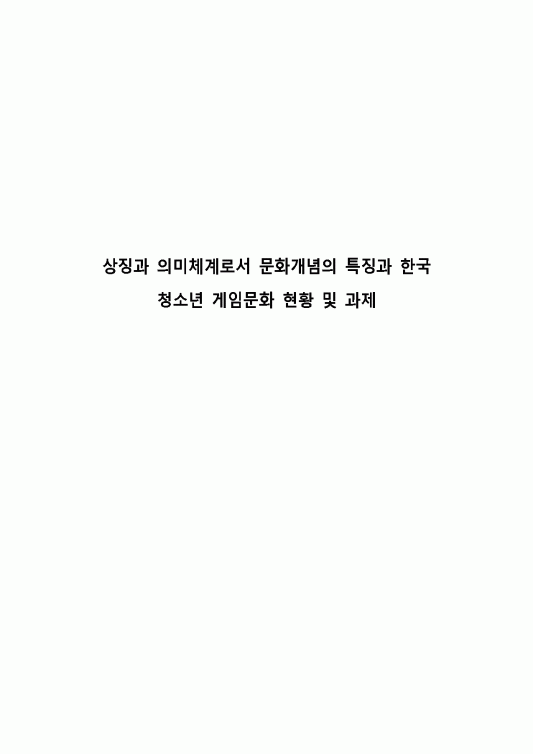 상징과 의미체계로서 문화개념의 특징과 한국 청소년 게임문화 현황 및 과제