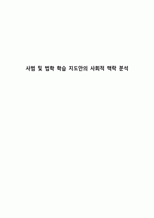 사범 및 법학 학습 지도안의 사회적 맥락 분석