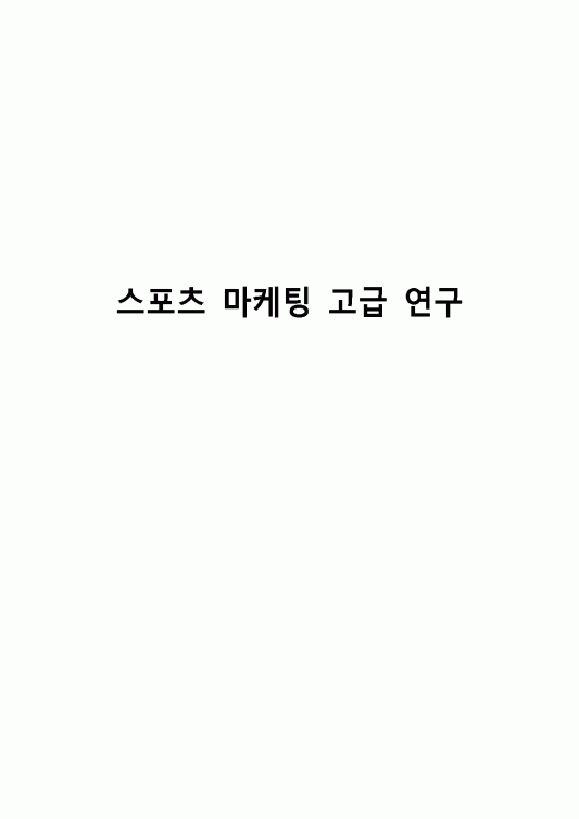 스포츠 마케팅 고급 연구