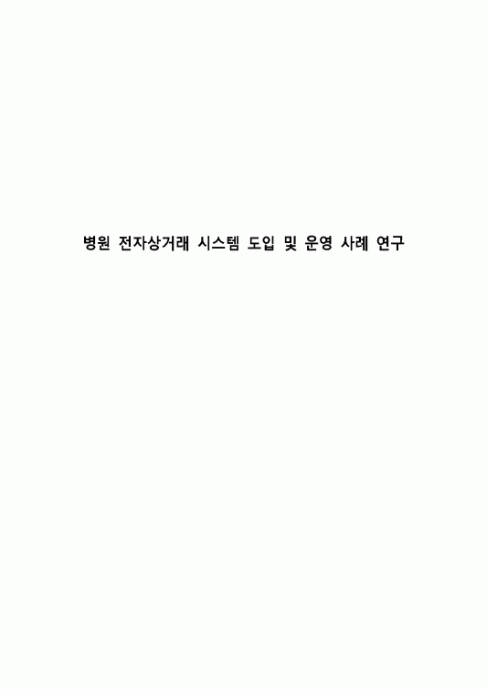 병원 전자상거래 시스템 도입 및 운영 사례 연구