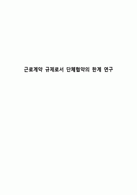 근로계약 규제로서 단체협약의 한계 연구