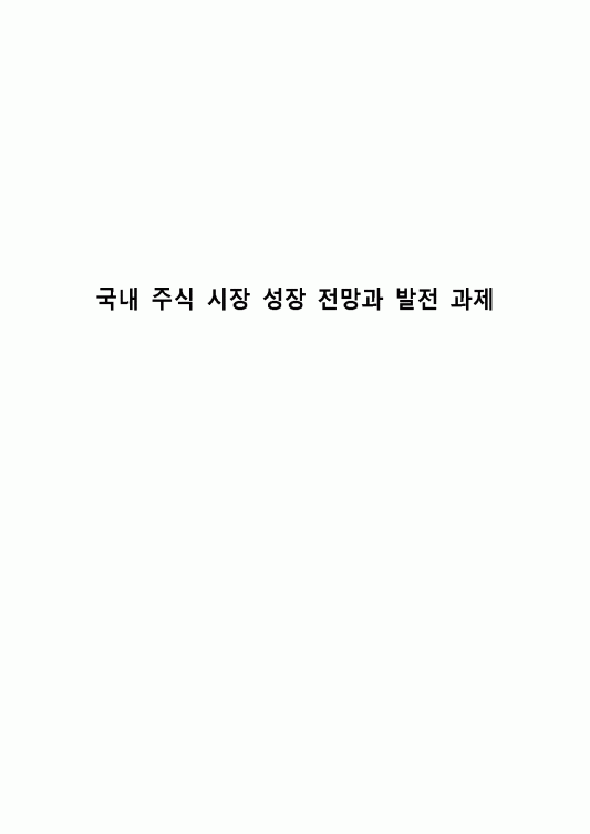국내 주식 시장 성장 전망과 발전 과제