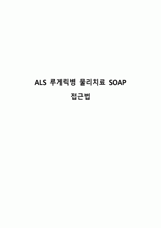 ALS 루게릭병 물리치료 SOAP 접근법