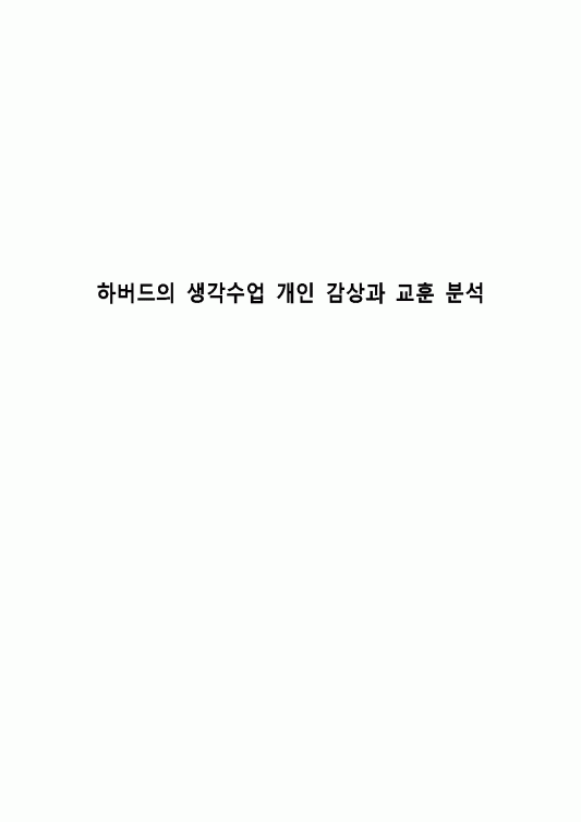 하버드의 생각수업 개인 감상과 교훈 분석