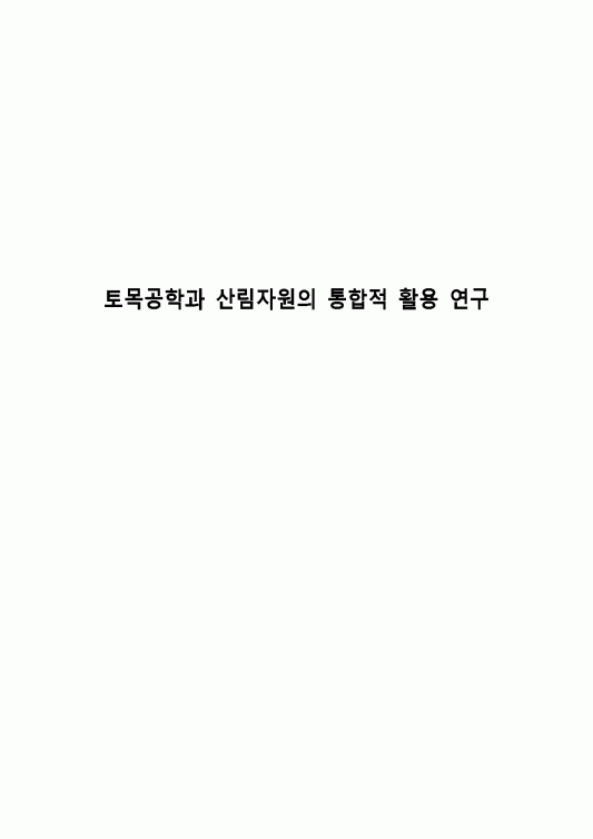 토목공학과 산림자원의 통합적 활용 연구