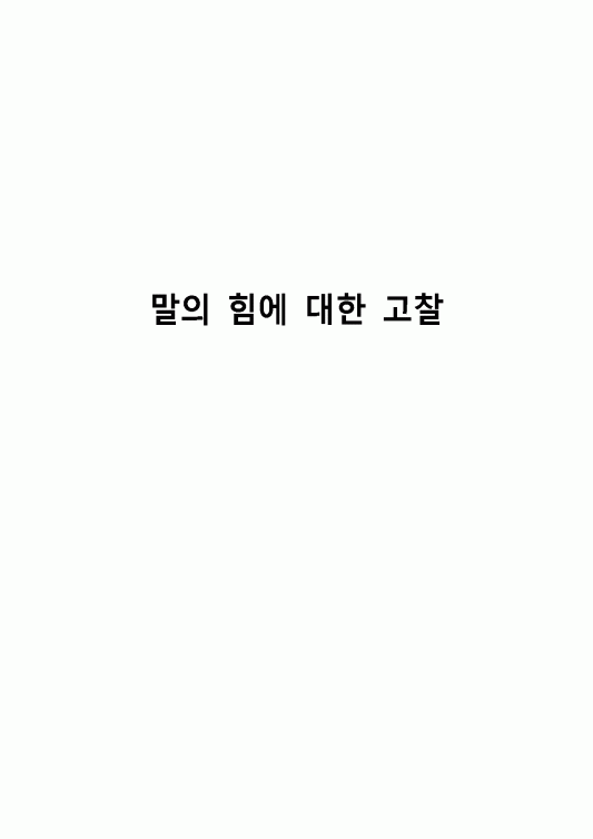 말의 힘에 대한 고찰