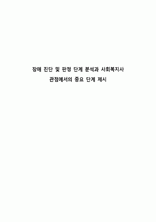 장애 진단 및 판정 단계 분석과 사회복지사 관점에서의 중요 단계 제시