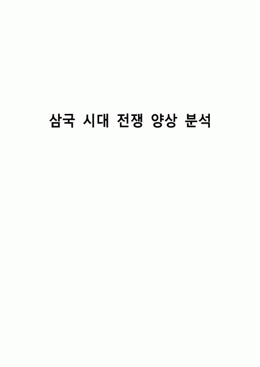 삼국 시대 전쟁 양상 분석