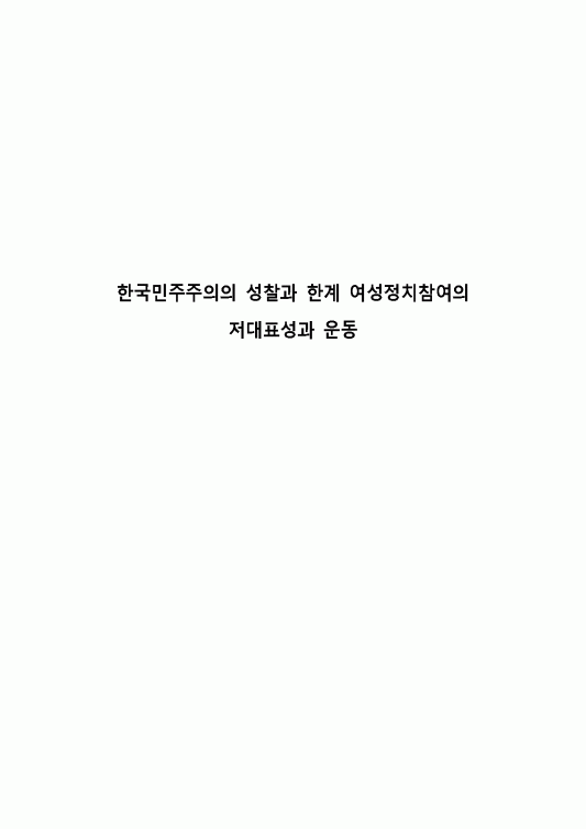 한국민주주의의 성찰과 한계 여성정치참여의 저대표성과 운동