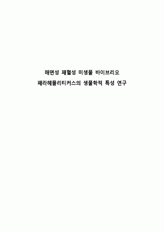 해면성 패혈성 미생물 바이브리오 패라헤몰리티커스의 생물학적 특성 연구
