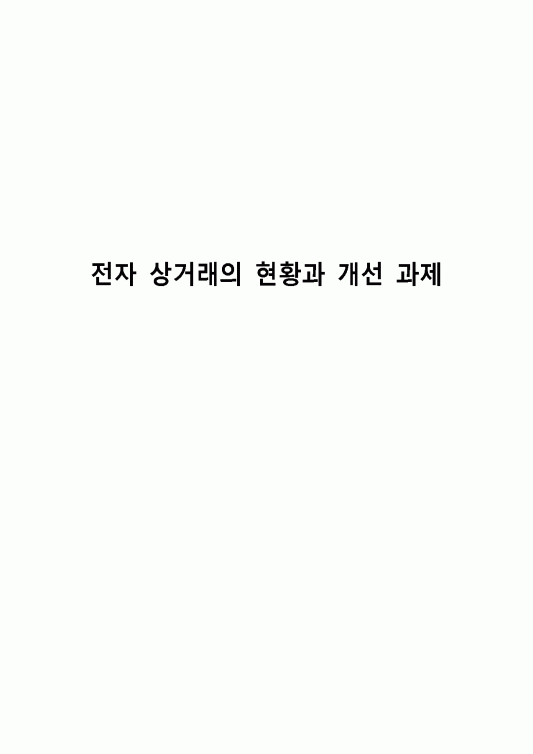 전자 상거래의 현황과 개선 과제