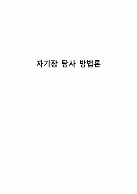 자기장 탐사 방법론