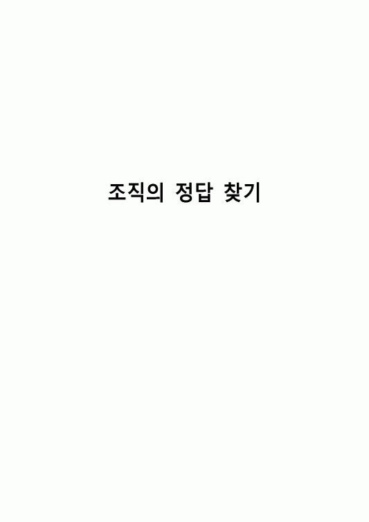 조직의 정답 찾기