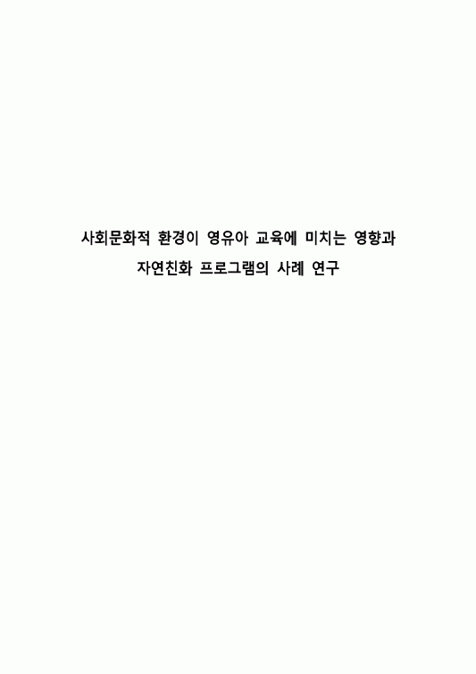 사회문화적 환경이 영유아 교육에 미치는 영향과 자연친화 프로그램의 사례 연구