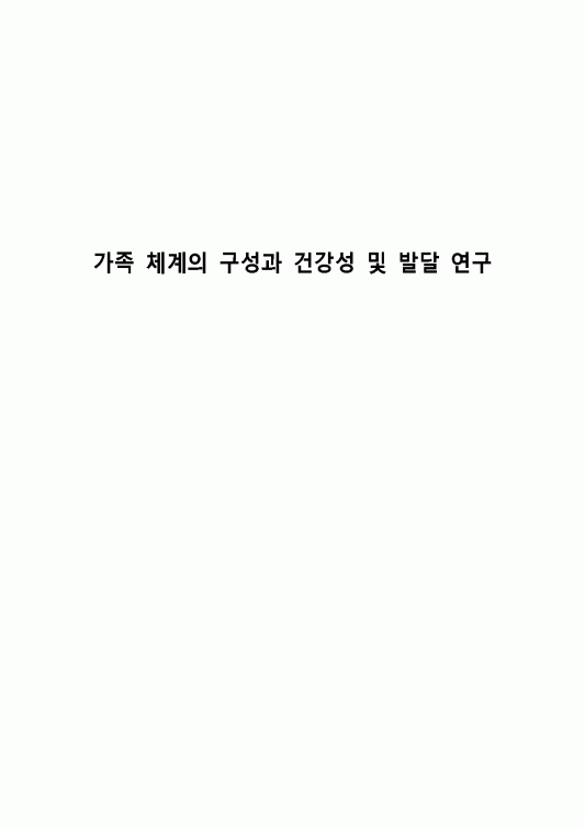 가족 체계의 구성과 건강성 및 발달 연구