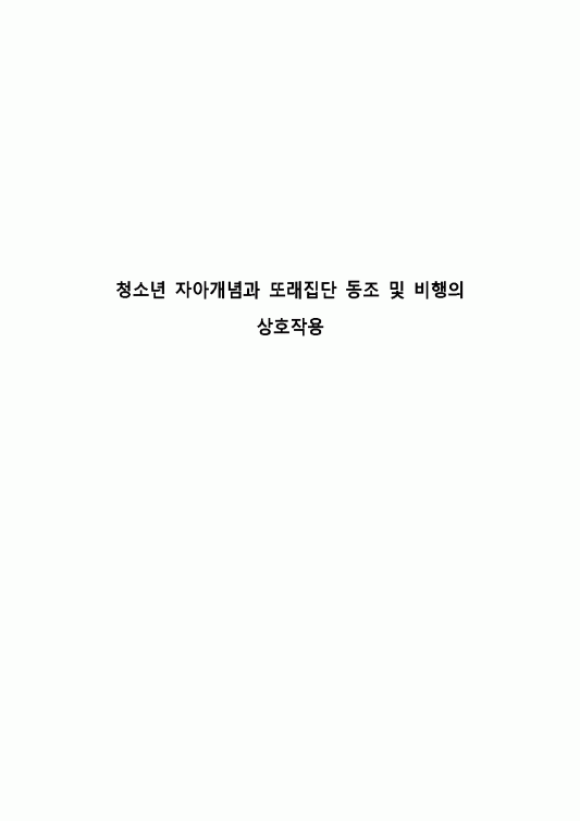 청소년 자아개념과 또래집단 동조 및 비행의 상호작용