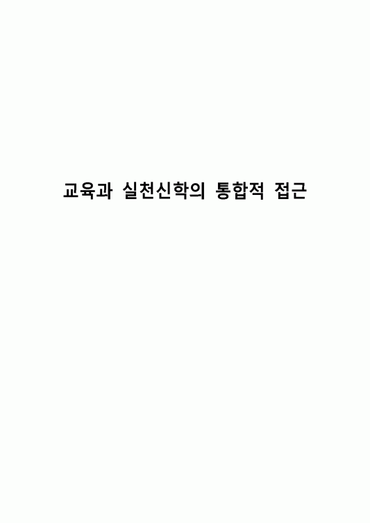 교육과 실천신학의 통합적 접근
