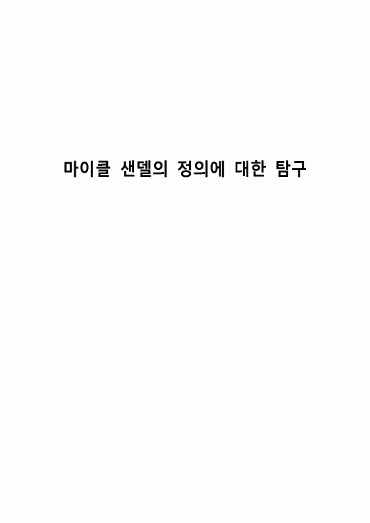 마이클 샌델의 정의에 대한 탐구