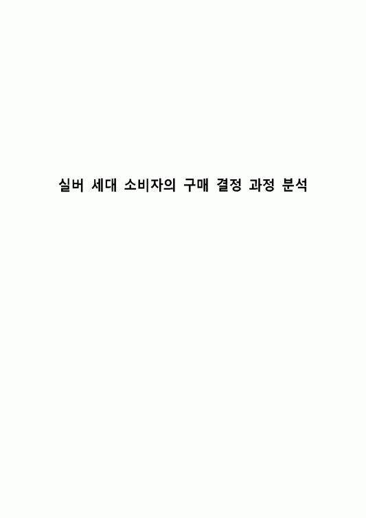 실버 세대 소비자의 구매 결정 과정 분석