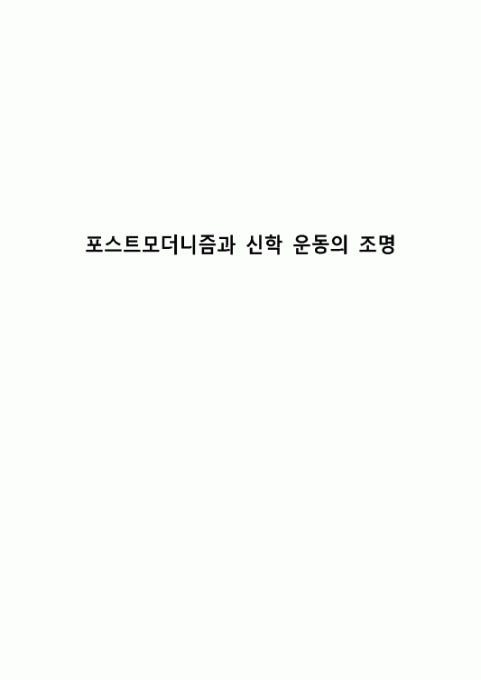 포스트모더니즘과 신학 운동의 조명