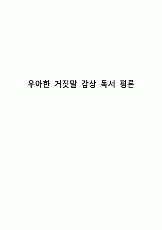 우아한 거짓말 감상 독서 평론