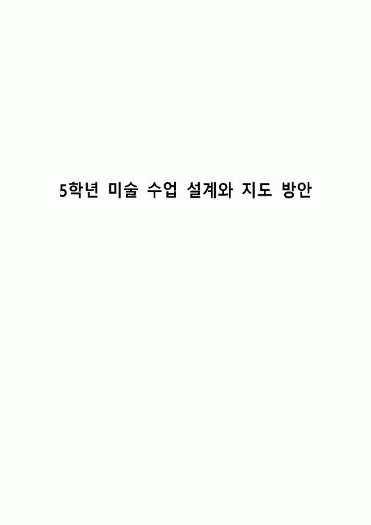 5학년 미술 수업 설계와 지도 방안