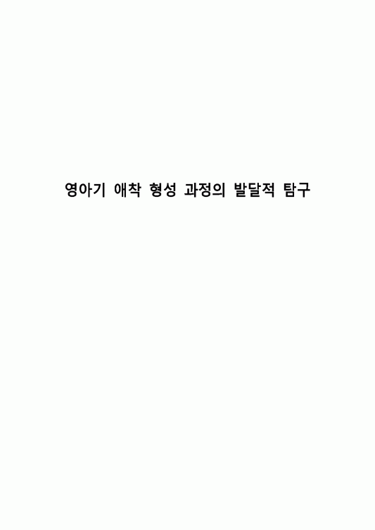 영아기 애착 형성 과정의 발달적 탐구
