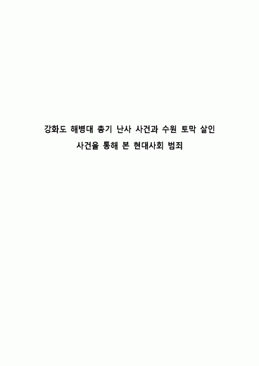 강화도 해병대 총기 난사 사건과 수원 토막 살인 사건을 통해 본 현대사회 범죄