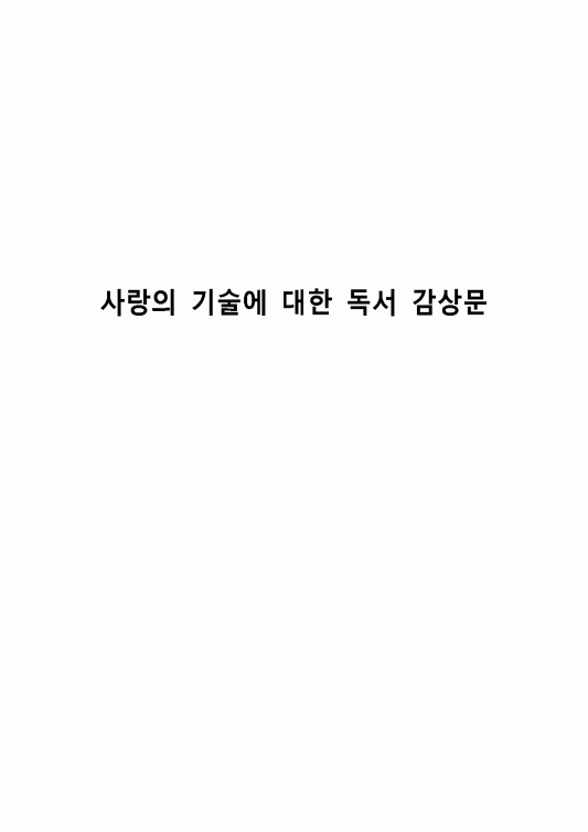 사랑의 기술에 대한 독서 감상문