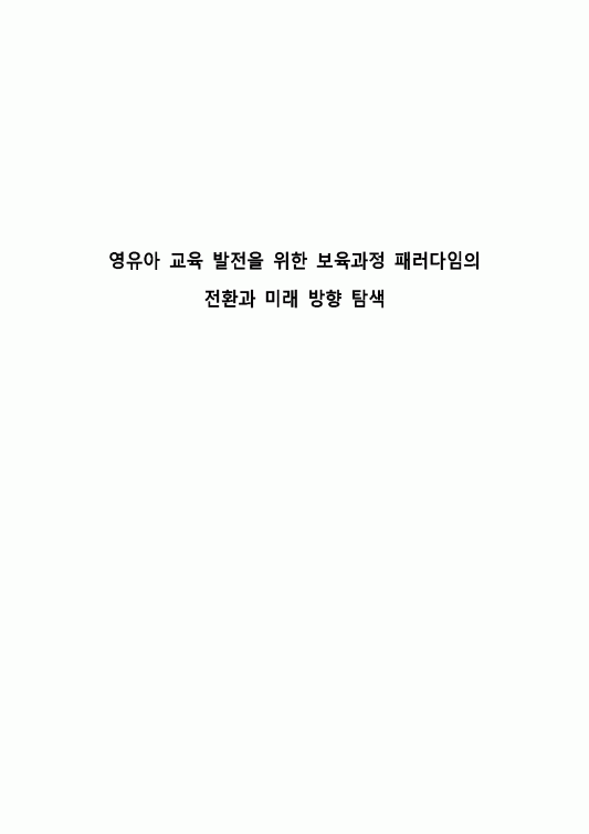 영유아 교육 발전을 위한 보육과정 패러다임의 전환과 미래 방향 탐색