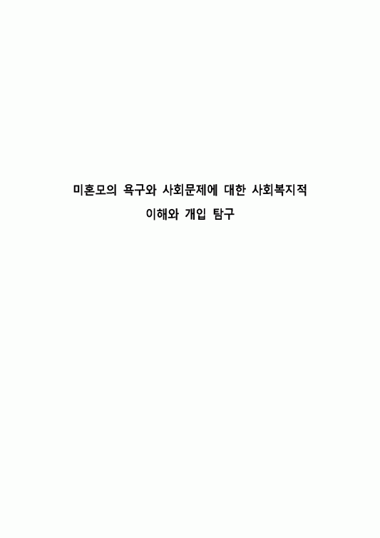 미혼모의 욕구와 사회문제에 대한 사회복지적 이해와 개입 탐구